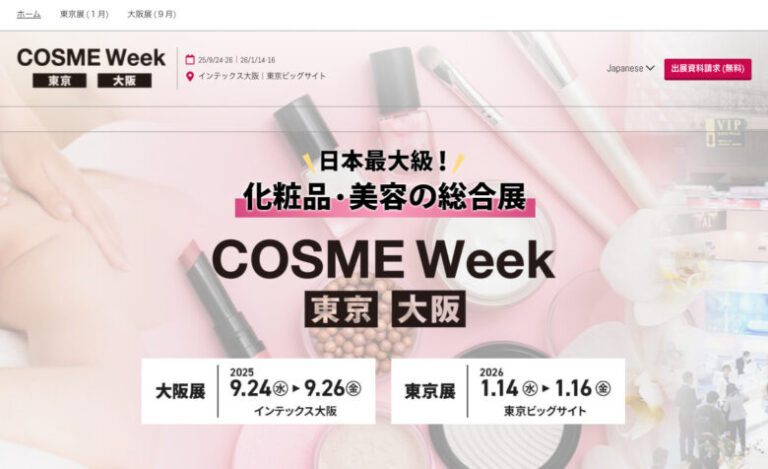 【2025年〜2026年】美容・化粧品業界の展示会、見本市｜最新情報まとめ