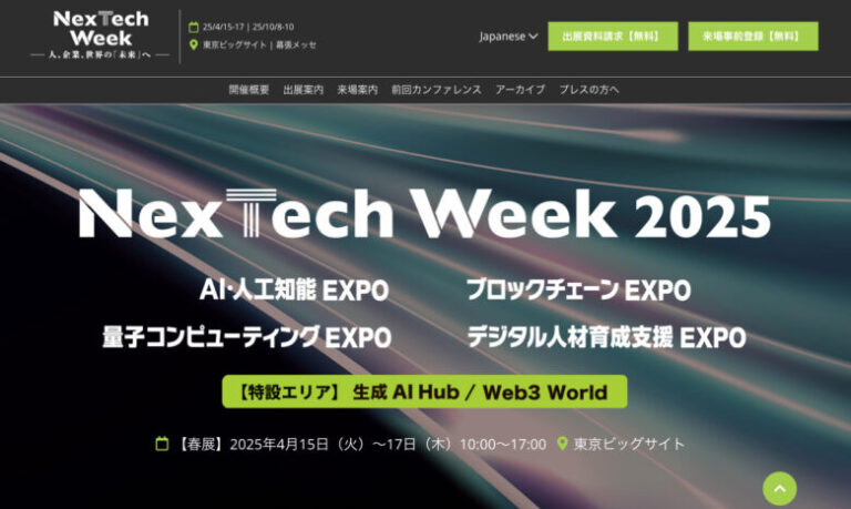 【2024年〜2025年】AI・IT・DX関連の展示会まとめ